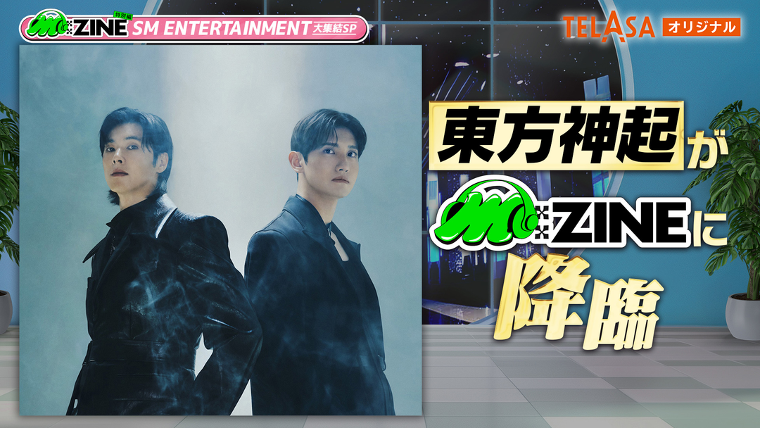 SM ENTERTAINMENT 大集結SP M：ZINE特別編 TELASAオリジナル＃5 東方神起 | バラエティ・音楽の動画配信はTELASA(テラサ)-見逃し配信＆動画が見放題