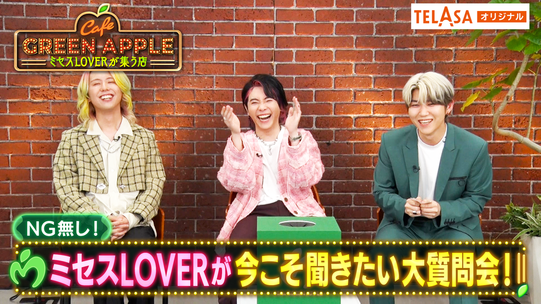 Cafe GREEN APPLE～ミセスLOVERが集う店～ TELASAオリジナルコンテンツ 5NGなし！ミセスLOVERが今こそ聞きたい大質問会！ | 映画・ドラマ・アニメの動画は ...