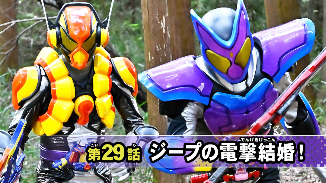 仮面ライダーガヴ 第29話 | キッズ・特撮の動画配信はTELASA(テラサ)-見逃し配信＆動画が見放題