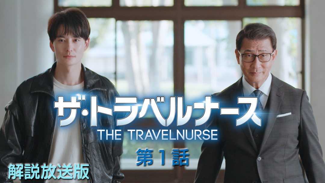 ザ・トラベルナース（2024）[解説放送] 第01話 | 国内ドラマの動画配信はTELASA(テラサ)-見逃し配信＆動画が見放題