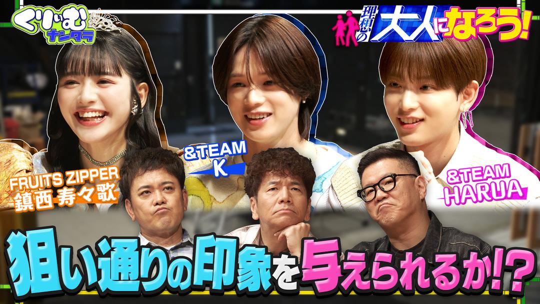 くりぃむナンタラ 「理想の大人になろう」＆TEAM FRUITS ZIPPERが初登場！（2024/06/19放送分） | 映画・ドラマ ...