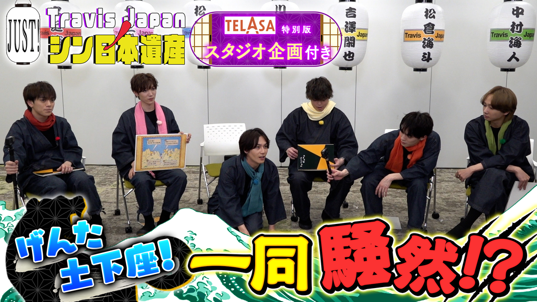 Travis JapanノJUST！シン日本遺産（2025/01/31放送分）＃02 | バラエティ・音楽の動画配信はTELASA(テラサ)-見逃し配信＆動画が見放題