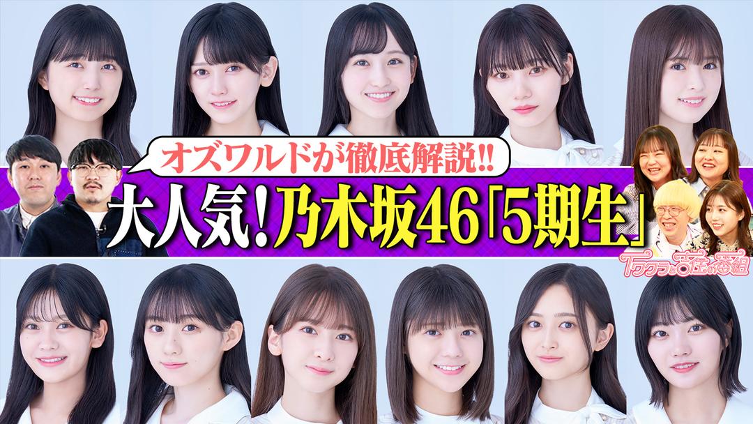 イワクラと吉住の番組 EP90 イワクラが今気になる！！乃木坂46に寄り添う！！（2024/03/19放送分） | 映画・ドラマ・アニメの動画はTELASA(テラサ)