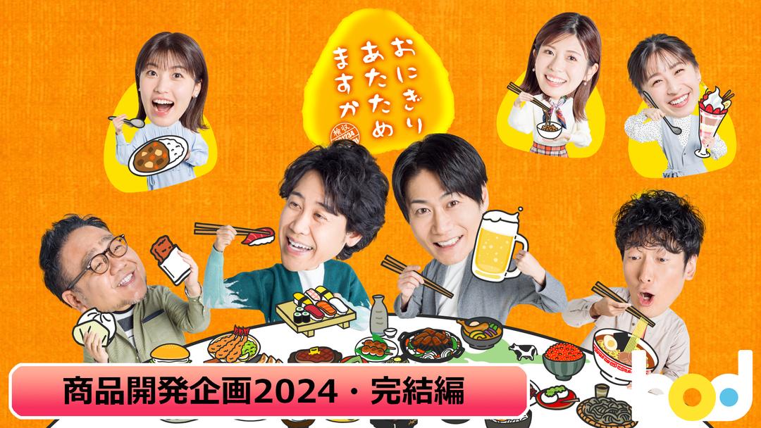 おにぎり…商品開発企画2024・完結編 | バラエティ・音楽の動画配信はTELASA(テラサ)-見逃し配信＆動画が見放題