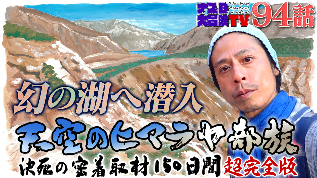ナスD大冒険TV 【vol.94】ナスDの「天空のヒマラヤ部族」超完全版（2022/10/07放送分） | 映画・ドラマ・アニメの動画はTELASA(テラサ)