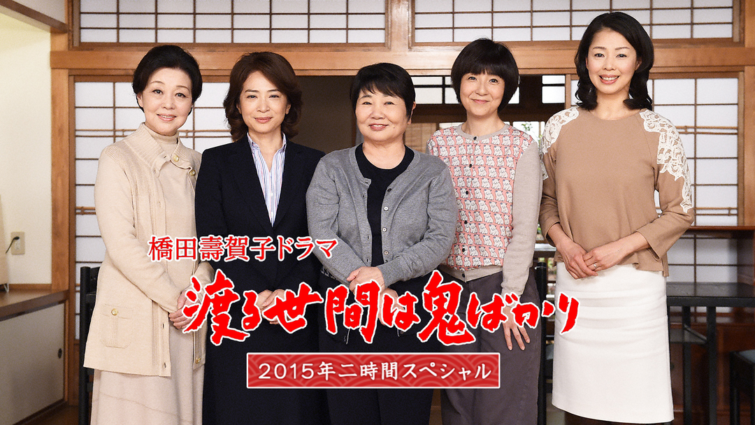 渡る世間は鬼ばかり（2015年SP） | 国内ドラマの動画配信はTELASA(テラサ)-見逃し配信＆動画が見放題