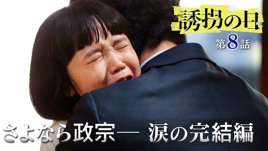 誘拐の日（2025/08/26放送分）第08話 | 国内ドラマの動画配信はTELASA(テラサ)-見逃し配信＆動画が見放題