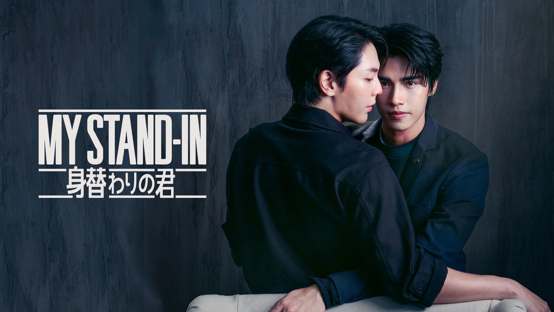 MY STAND-IN～身替わりの君～ | 海外・アジアドラマの動画配信はTELASA(テラサ)-見逃し配信＆動画が見放題