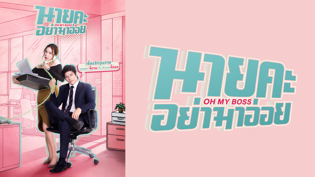 Oh My Boss | 海外・アジアドラマの動画配信はTELASA(テラサ)-見逃し配信＆動画が見放題