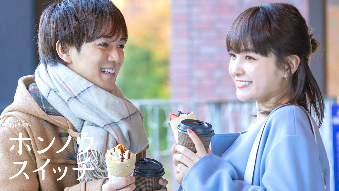 ホンノウスイッチ（2025/01/18放送分）第02話 | 国内ドラマの動画配信はTELASA(テラサ)-見逃し配信＆動画が見放題