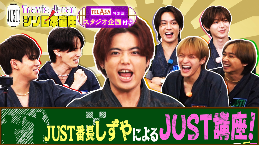 Travis JapanノJUST！シン日本遺産（2025/10/08放送分）＃09 | バラエティ・音楽の動画配信はTELASA(テラサ)-見逃し配信＆動画が見放題
