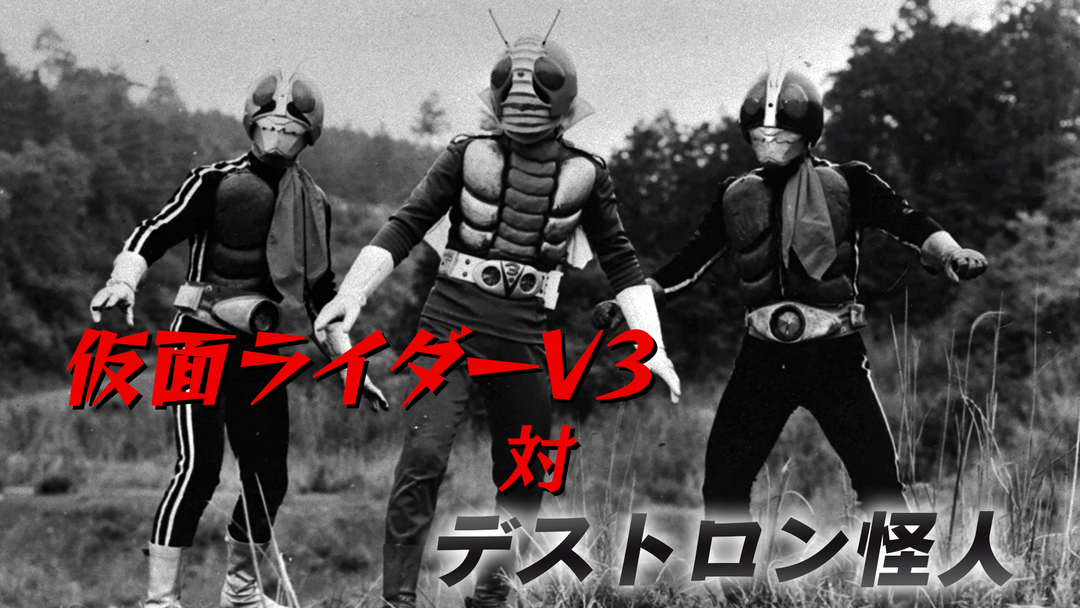 仮面ライダーV3対デストロン怪人 | キッズ・特撮の動画配信はTELASA(テラサ)-見逃し配信＆動画が見放題