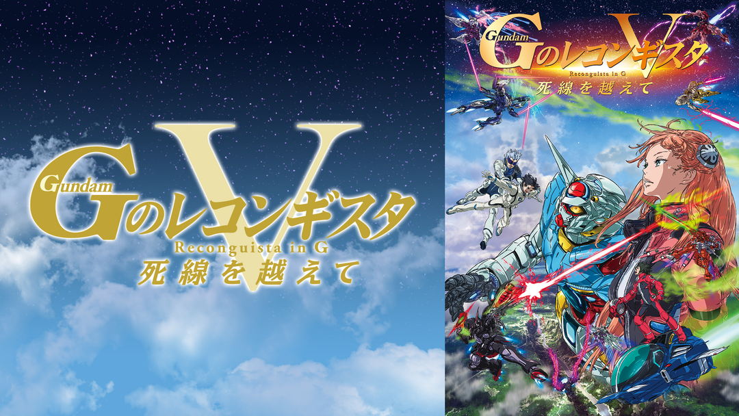 劇場版『Gのレコンギスタ V』「死線を越えて」 | アニメの動画配信はTELASA(テラサ)-見逃し配信＆動画が見放題