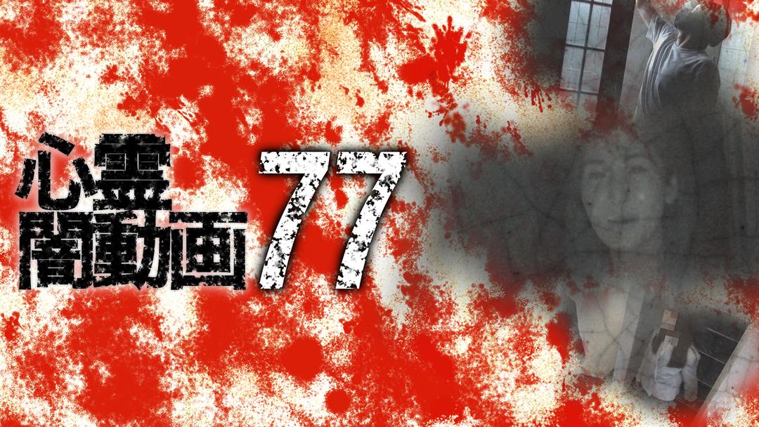 心霊闇動画77 | 映画・ドラマ・アニメの動画はTELASA(テラサ)