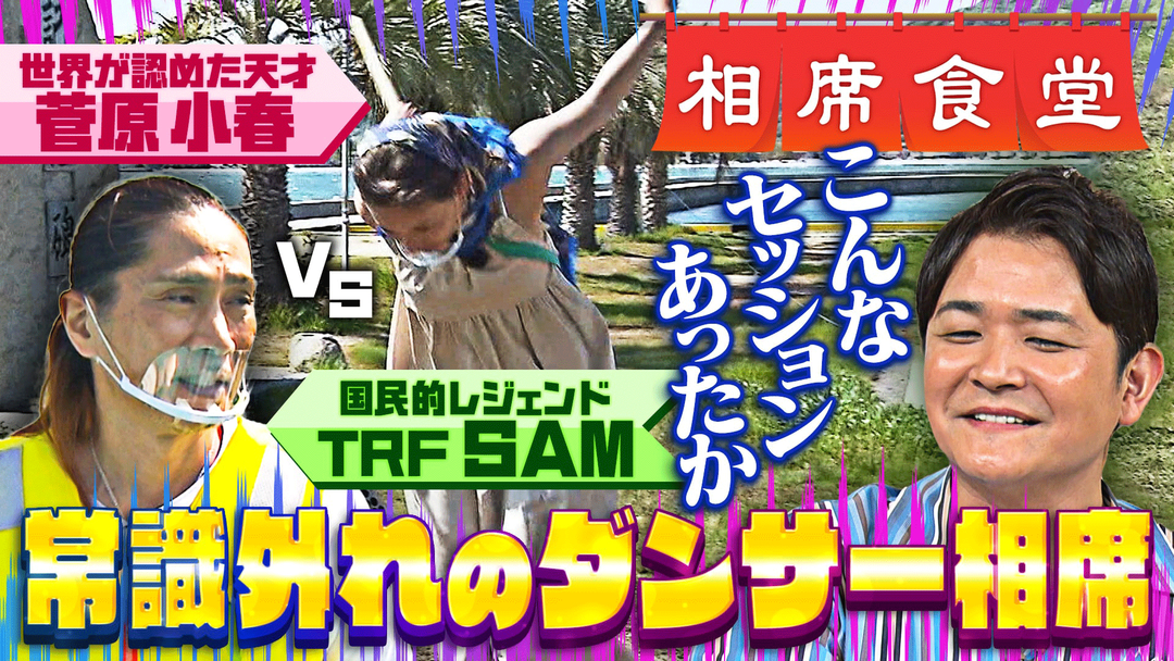 相席食堂 2021/06/01放送分 | 映画・ドラマ・アニメの動画はTELASA(テラサ)