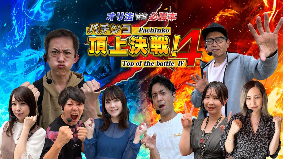パチンコ頂上決戦！4～オリ法vs必勝本 | その他の動画配信はTELASA(テラサ)-見逃し配信＆動画が見放題
