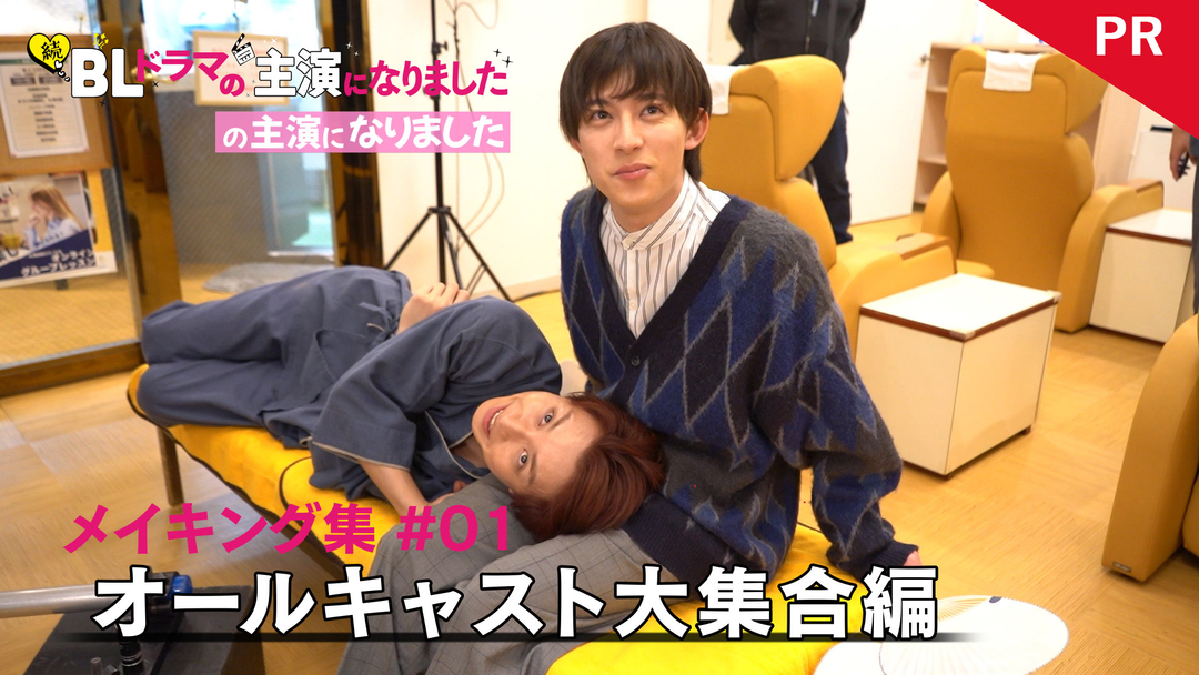 続・BLドラマの主演になりました 「続・BLドラマの主演になりました」の主演になりました PR | 国内ドラマの動画配信はTELASA(テラサ)-見逃し配信＆動画が見放題