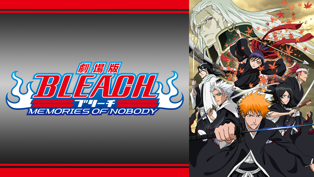 劇場版BLEACH MEMORIES OF NOBODY | アニメの動画配信はTELASA(テラサ)-見逃し配信＆動画が見放題