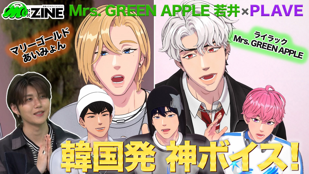 M：ZINE 大注目のK-POPバーチャルアイドル PLAVEの魅力！ | バラエティ・音楽の動画配信はTELASA(テラサ)-見逃し配信＆動画が見放題