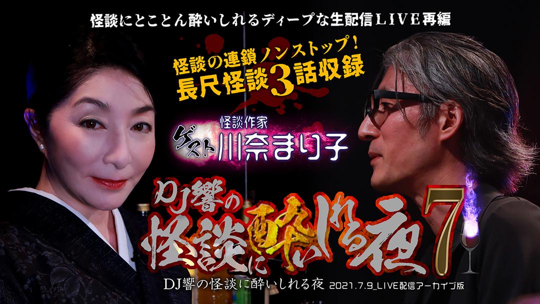 DJ響の怪談に酔いしれる夜 第7回 | その他の動画配信はTELASA(テラサ)-見逃し配信＆動画が見放題