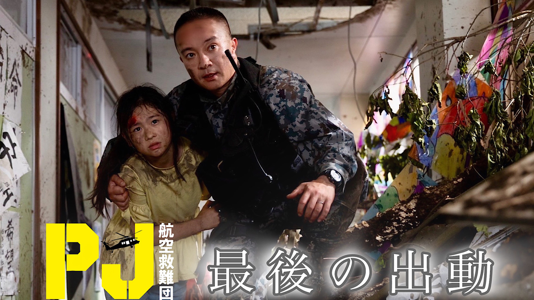 PJ ～航空救難団～ 第07話 | 国内ドラマの動画配信はTELASA(テラサ)-見逃し配信＆動画が見放題