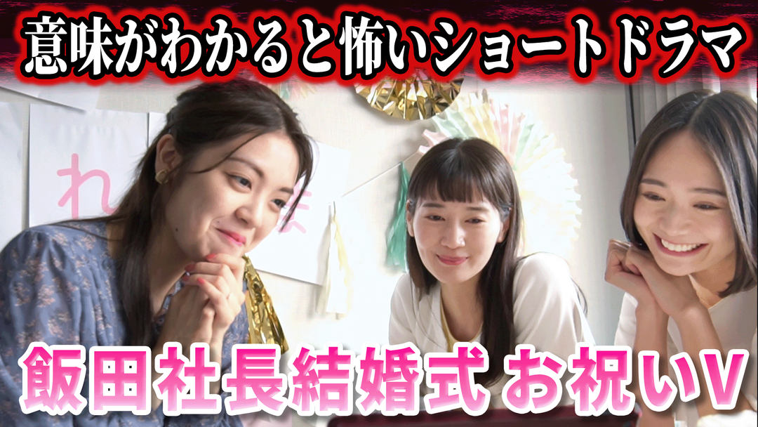 ダブルタップミステリー 第17話 「飯田社長結婚式 お祝いV」 | 映画・ドラマ・アニメの動画はTELASA(テラサ)