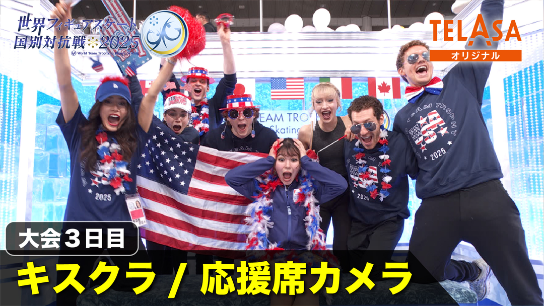 世界フィギュアスケート国別対抗戦2025 大会3日目 女子フリー キスクラ／応援席カメラ | バラエティ・音楽の動画配信はTELASA(テラサ)-見逃し配信＆動画が見放題