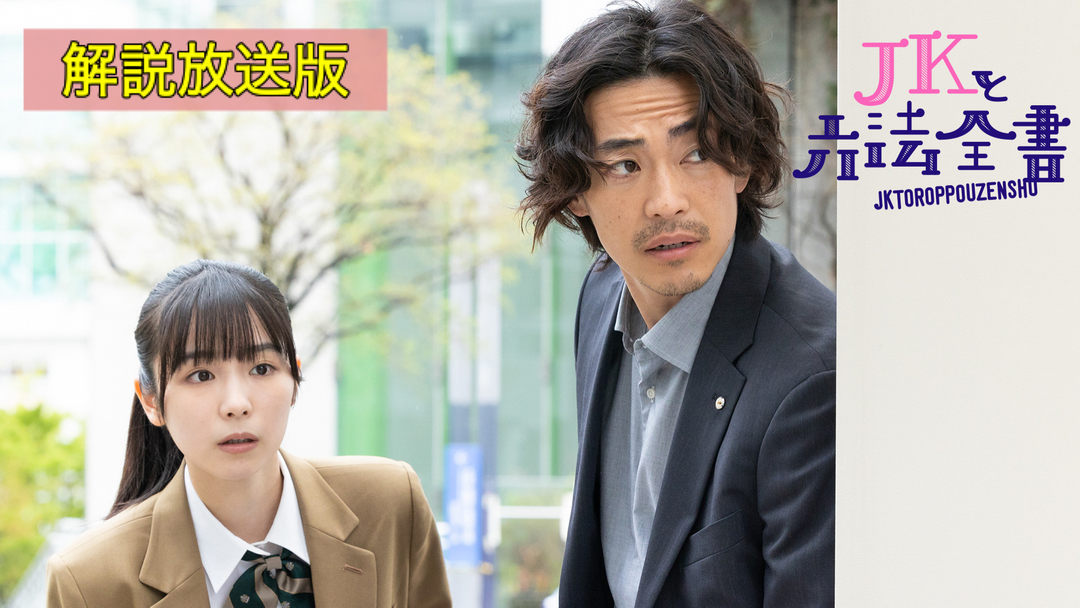 JKと六法全書[解説放送] 第03話 | 国内ドラマの動画配信はTELASA(テラサ)-見逃し配信＆動画が見放題