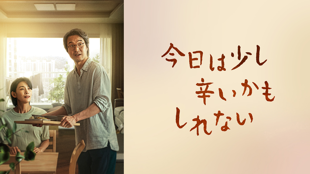 今日は少し辛いかもしれない | 海外・アジアドラマの動画配信はTELASA(テラサ)-見逃し配信＆動画が見放題