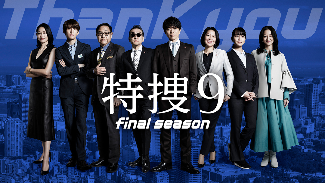 特捜9 final season | 国内ドラマの動画配信はTELASA(テラサ)-見逃し配信＆動画が見放題
