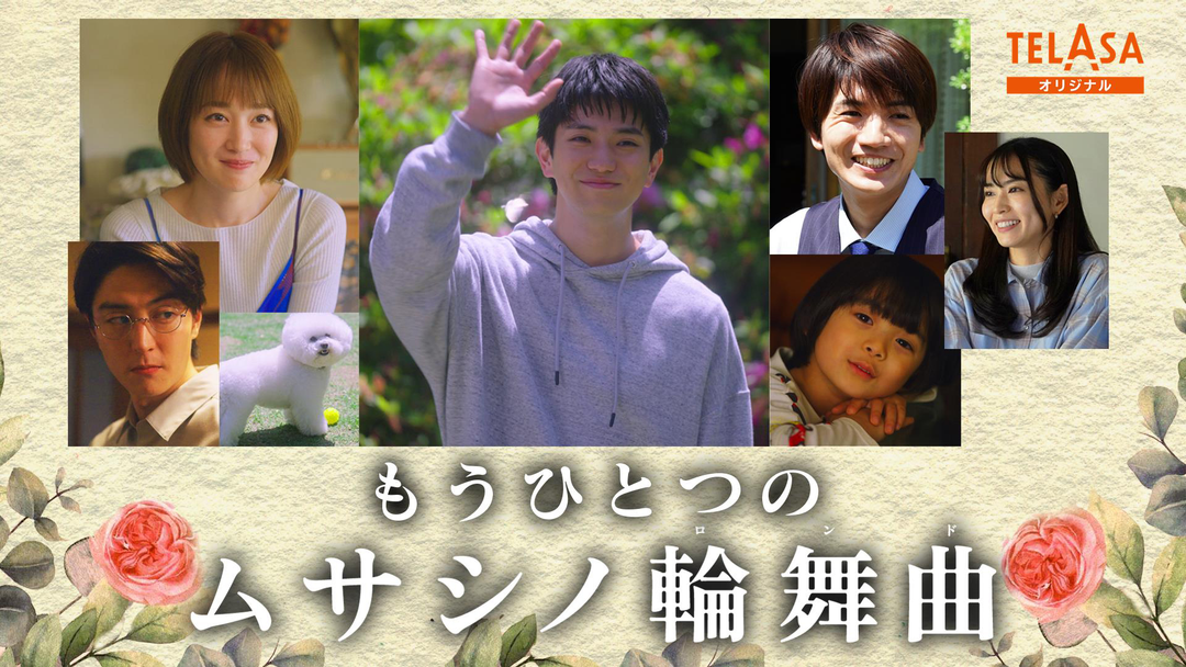もうひとつのムサシノ輪舞曲 ドラマ編 【PR】 | 国内ドラマの動画配信はTELASA(テラサ)-見逃し配信＆動画が見放題