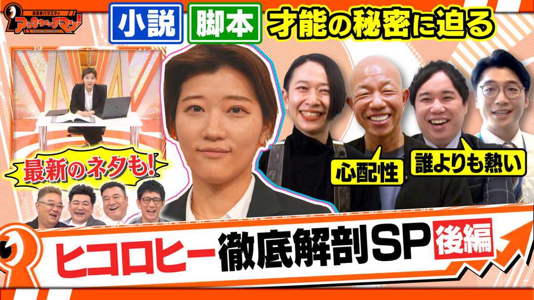 証言者バラエティ アンタウォッチマン！ 『謎多き芸人 ヒコロヒー徹底解剖SP』後編（2025/01/28放送分） | バラエティ・音楽の動画配信はTELASA(テラサ)-見逃し配信＆動画が見放題