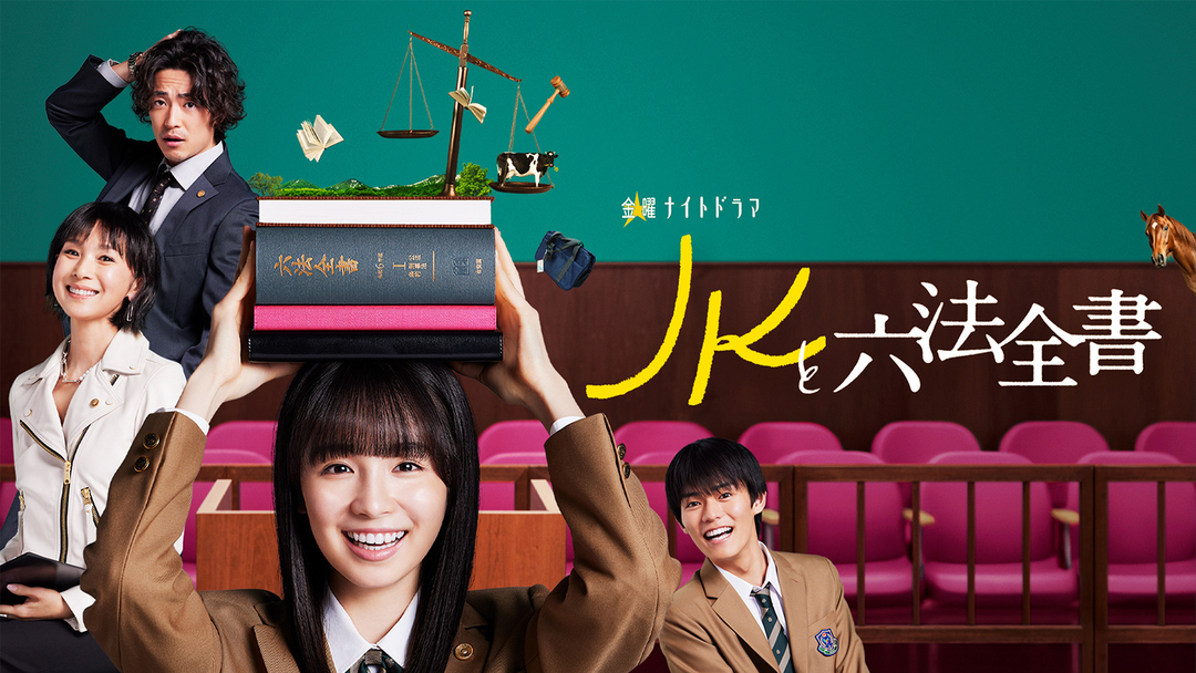 JKと六法全書 | 国内ドラマの動画配信はTELASA(テラサ)-見逃し配信＆動画が見放題