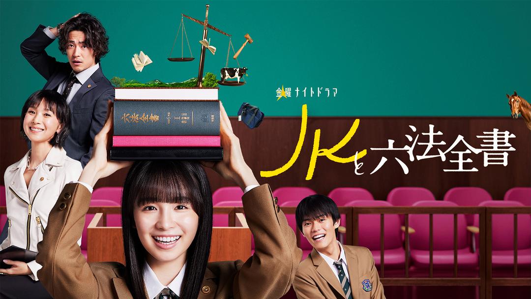 JKと六法全書 | 国内ドラマの動画配信はTELASA(テラサ)-見逃し配信＆動画が見放題