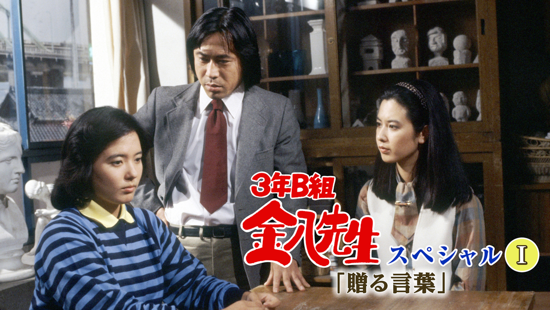 3年B組金八先生スペシャル「贈る言葉」 | 国内ドラマの動画配信はTELASA(テラサ)-見逃し配信＆動画が見放題