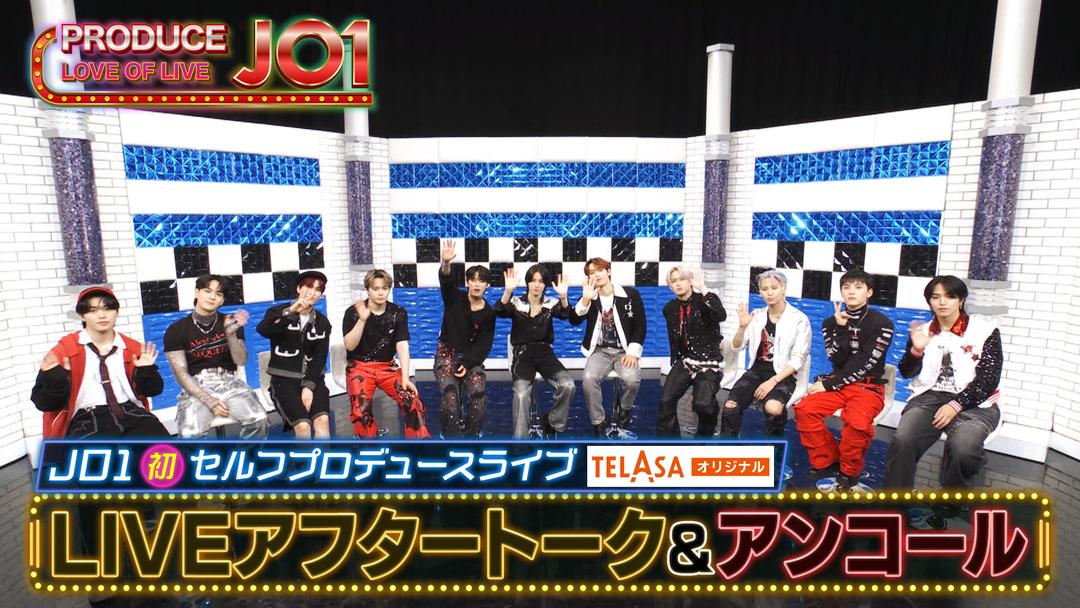 PRODUCE JO1 LOVE OF LIVE TELASAオリジナルコンテンツ 3 アンコール＆LIVEアフタートーク | 映画・ドラマ・アニメの動画はTELASA(テラサ)