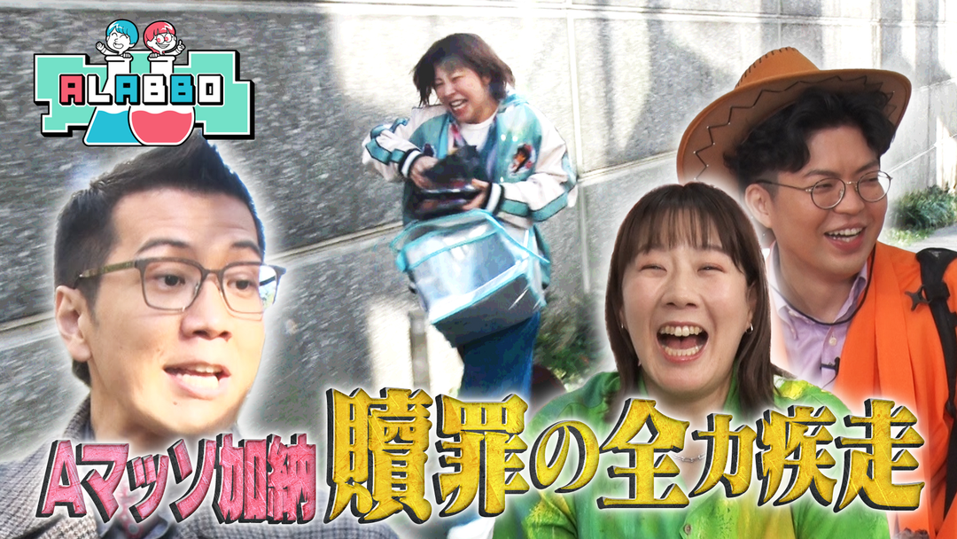 A LABBO Aマッソ加納「遅刻回避の達人」 | バラエティ・音楽の動画配信はTELASA(テラサ)-見逃し配信＆動画が見放題