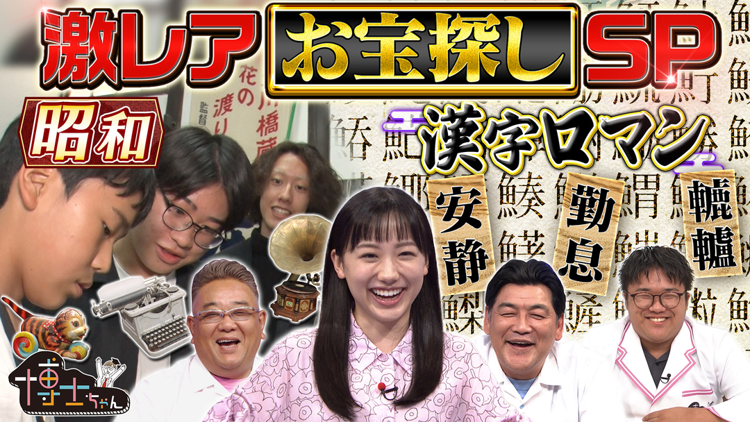 サンドウィッチマン＆芦田愛菜の博士ちゃん ロマン感じる 激レア！昭和のお宝探しSP！ | バラエティ・音楽の動画配信はTELASA(テラサ)-見逃し配信＆動画が見放題