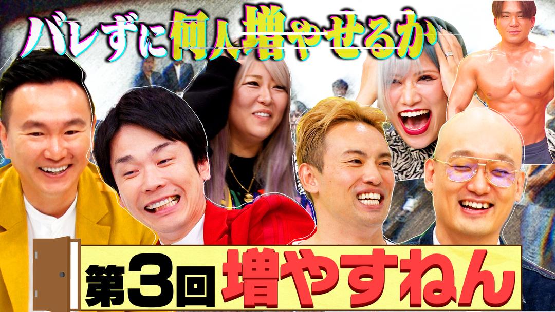 かまいガチ 大好評！！バレずに人を増やすねん オカダ・カズチカ＆ぱーてぃーちゃん（2024/01/31放送分） | 映画・ドラマ・アニメの動画はTELASA(テラサ)