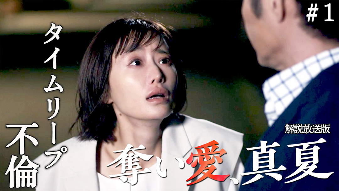 奪い愛、真夏[解説放送] 第01話 | 国内ドラマの動画配信はTELASA(テラサ)-見逃し配信＆動画が見放題