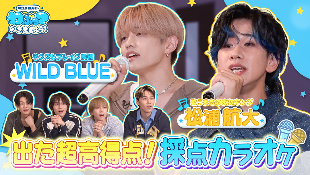 WILD BLUEのわぶっていきましょう！（2025/10/12放送分）＃01 | バラエティ・音楽の動画配信はTELASA(テラサ)-見逃し ...