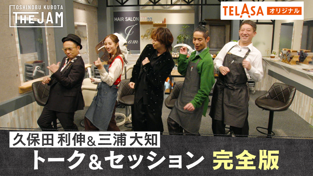 TOSHINOBU KUBOTA THE JAM TELASAオリジナルコンテンツ 2 久保田利伸＆三浦大知 トーク・セッション完全版 | バラエティ・音楽の動画配信はTELASA(テラサ ...