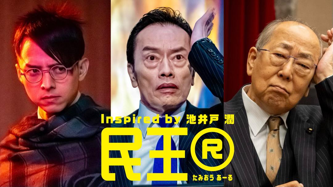 民王R（2024/12/10放送分）第08話（最終話） | 国内ドラマの動画配信はTELASA(テラサ)-見逃し配信＆動画が見放題