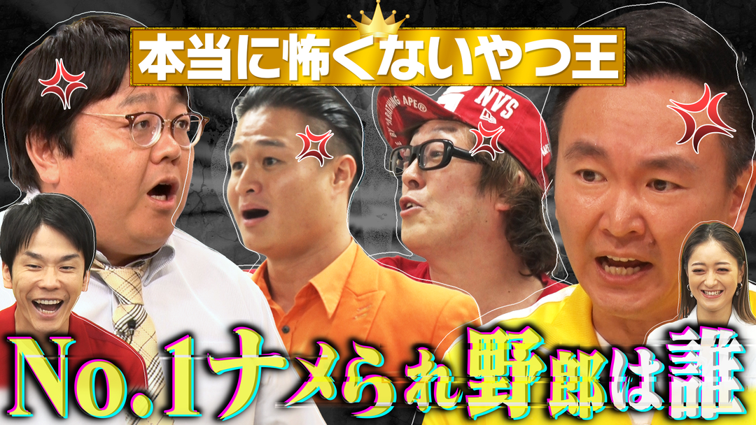かまいガチ 山内が本気激怒…！！芸人界No. 1のナメられ野郎を決める大会を開催！！（2023/10/25放送分） | 映画・ドラマ・アニメの動画はTELASA(テラサ)