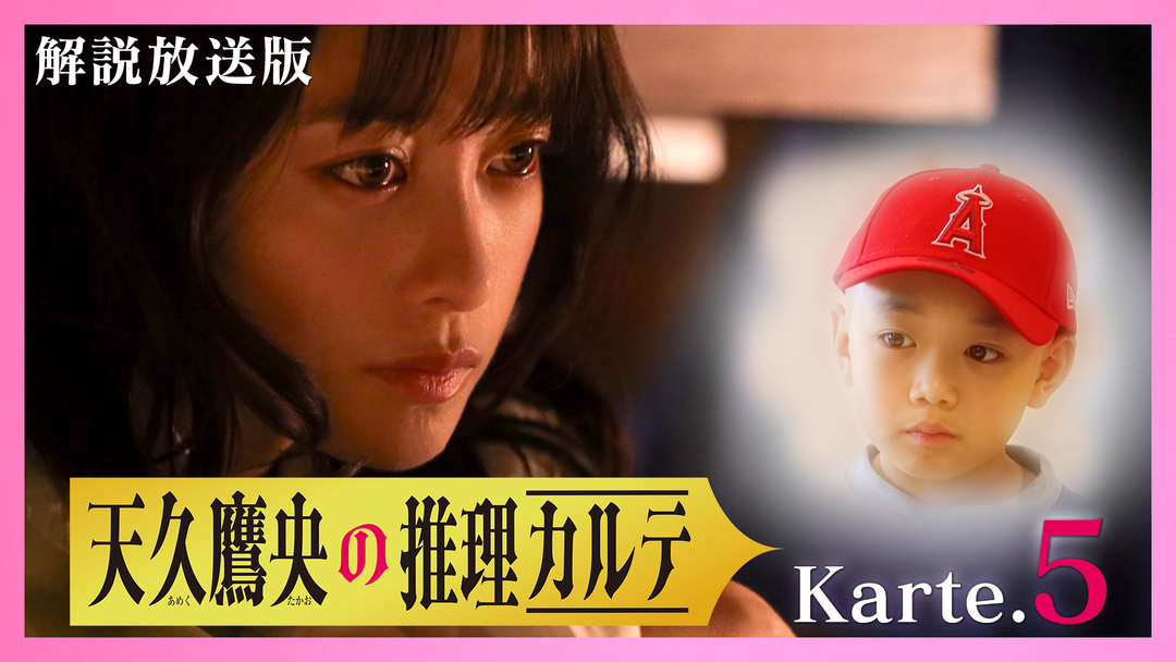 天久鷹央の推理カルテ[解説放送] 第05話 | 映画・ドラマ・アニメの動画はTELASA(テラサ)