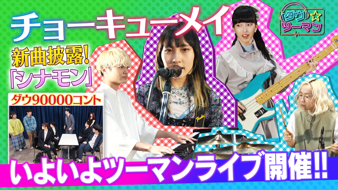 ダウ★ツーマン TikTok10億回再生の大注目バンド・チョーキューメイを深堀り！！【第4夜】 | バラエティ・音楽の動画配信はTELASA(テラサ)-見逃し配信＆動画が見放題