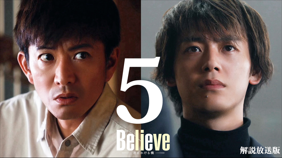 Believe-君にかける橋-[解説放送] 第05話 | 国内ドラマの動画配信はTELASA(テラサ)-見逃し配信＆動画が見放題