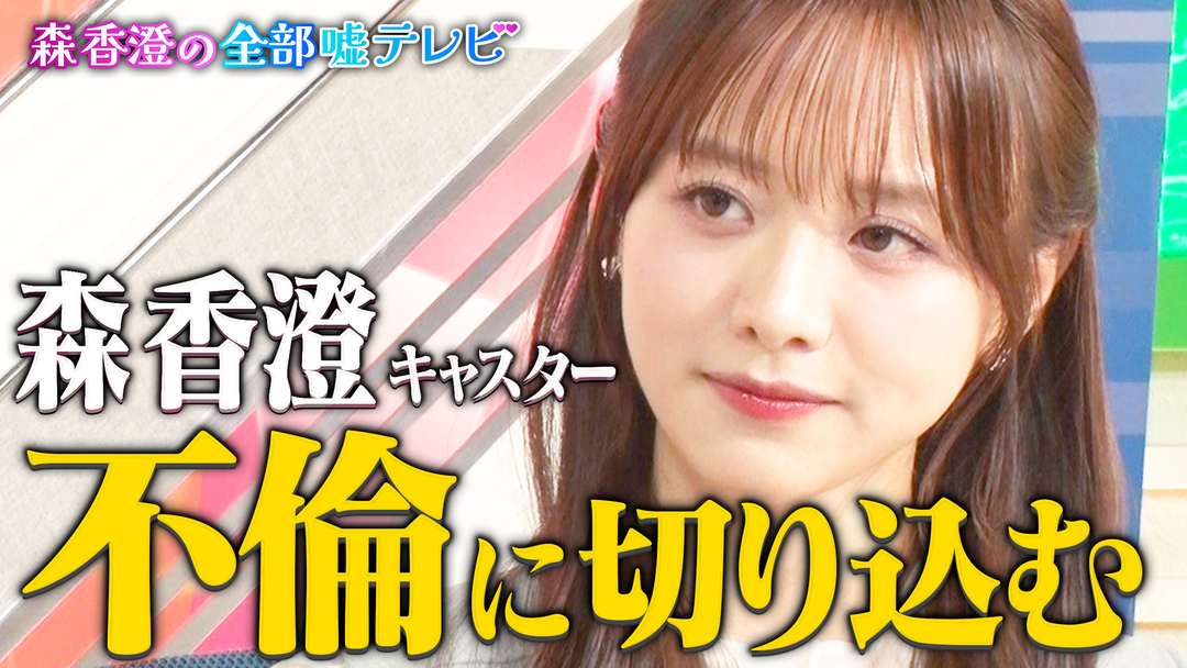 森香澄の全部嘘テレビ 森香澄、不倫に切り込む【2050年ニュース】 | バラエティ・音楽の動画配信はTELASA(テラサ)-見逃し配信＆動画が見放題