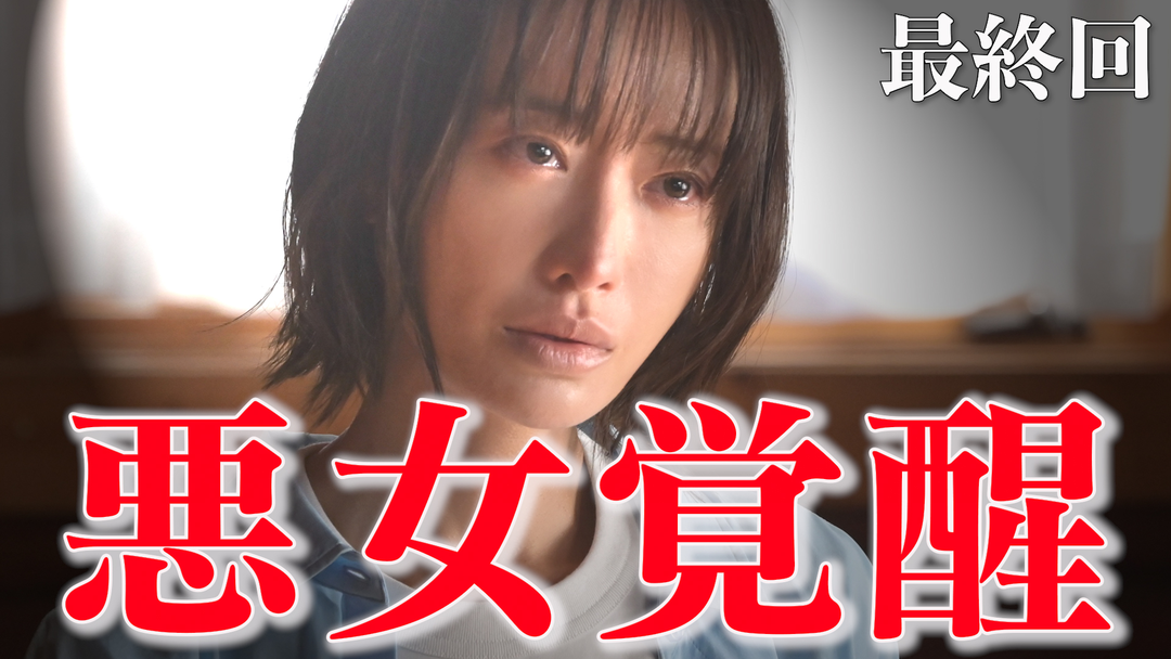 奪い愛、真夏（2025/09/12放送分）第08話（最終話） | 国内ドラマの動画配信はTELASA(テラサ)-見逃し配信＆動画が見放題
