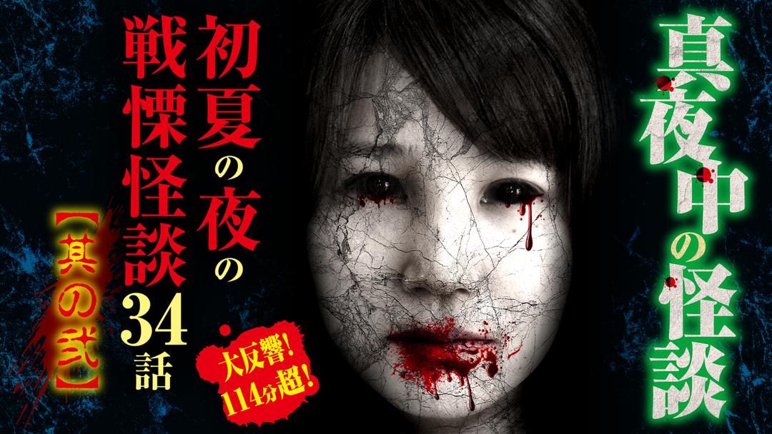 真夜中の怪談 初夏の夜の戦慄怪談 34話 其の弐 | 映画・ドラマ・アニメの動画はTELASA(テラサ)